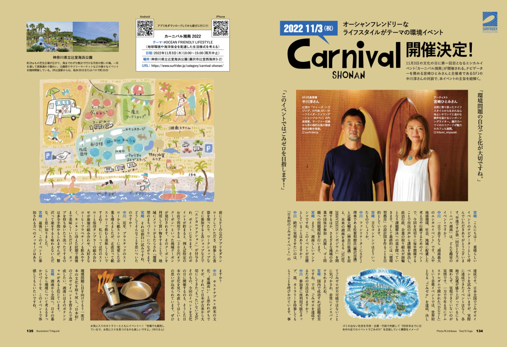 湘南スタイルマガジンに掲載中！ | Surfrider Foundation Japan